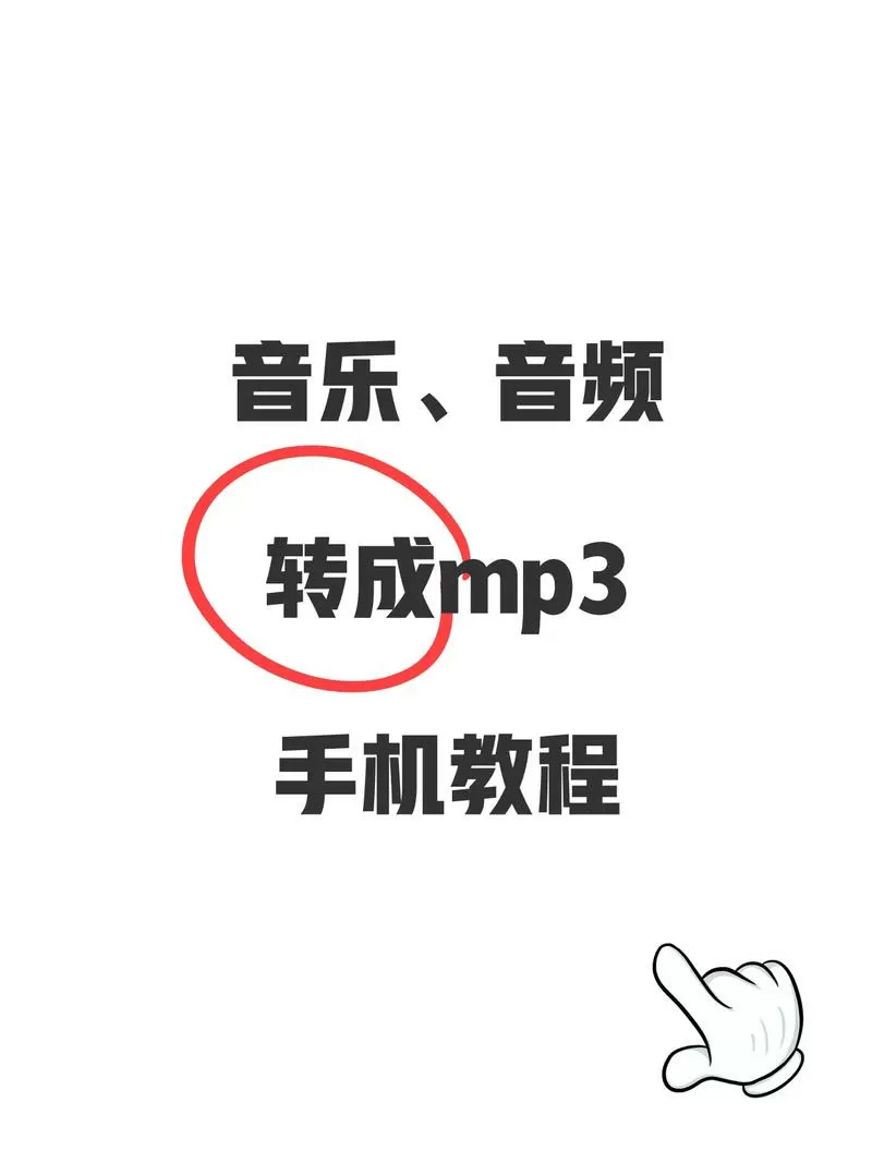 华为音乐如何转换成mp3截图