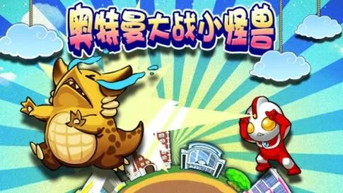 奥特曼打小怪兽破解版下载截图
