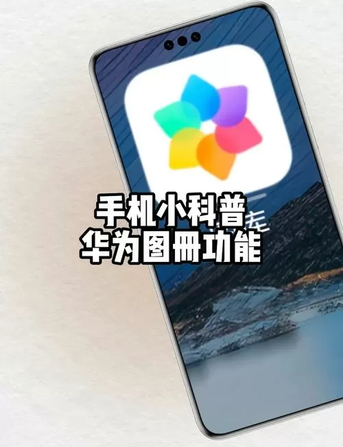 华为手机屏蔽的相册怎么显示出来图标