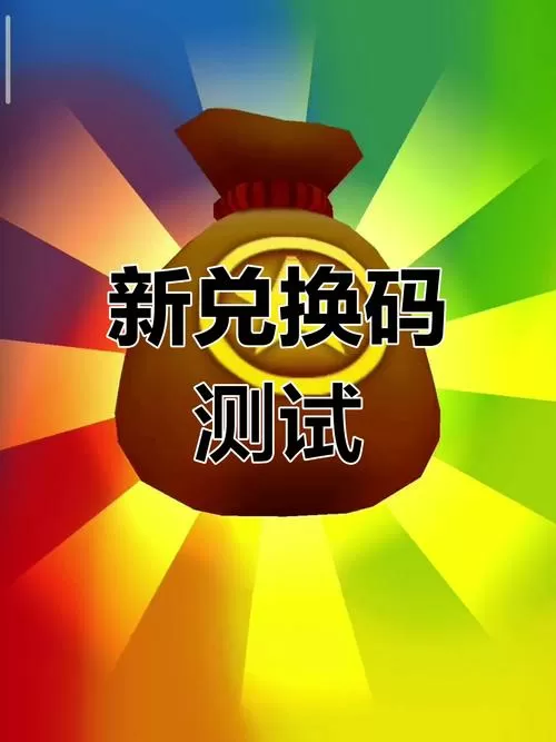 地铁跑酷的所有兑换码截图
