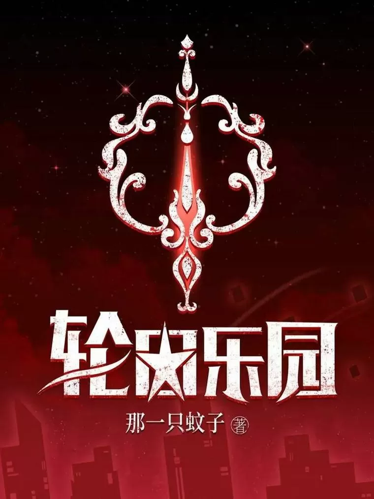 轮回乐园小说下载TXT截图