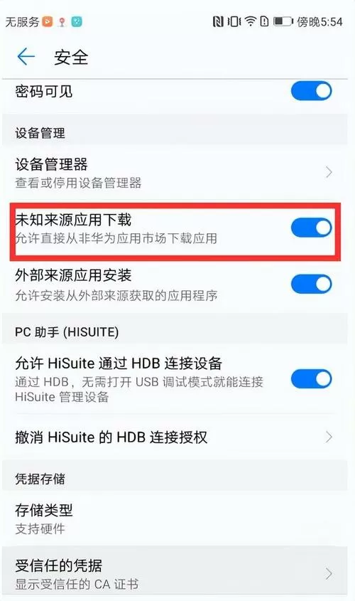 华为怎么安装未知应用截图