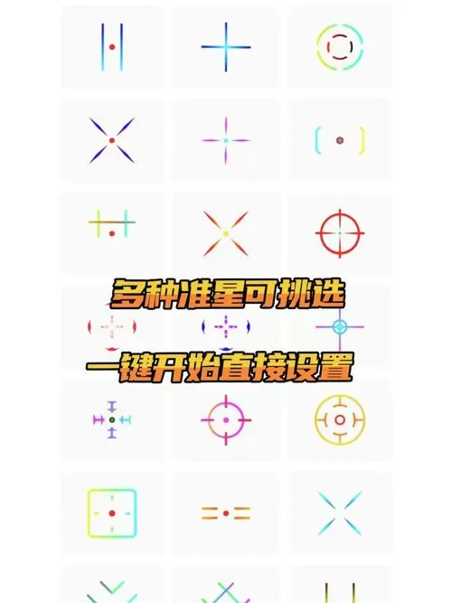 吃鸡怎么调准星形状截图