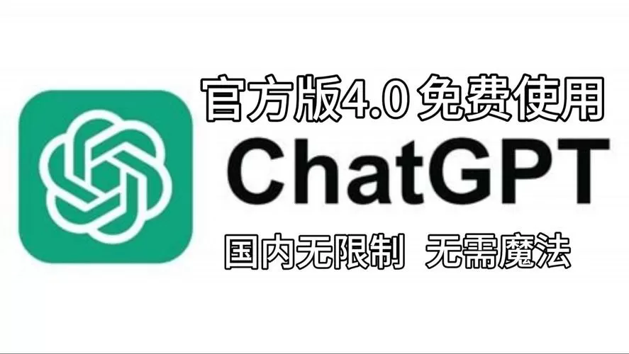 chatGpt国内中文版下载