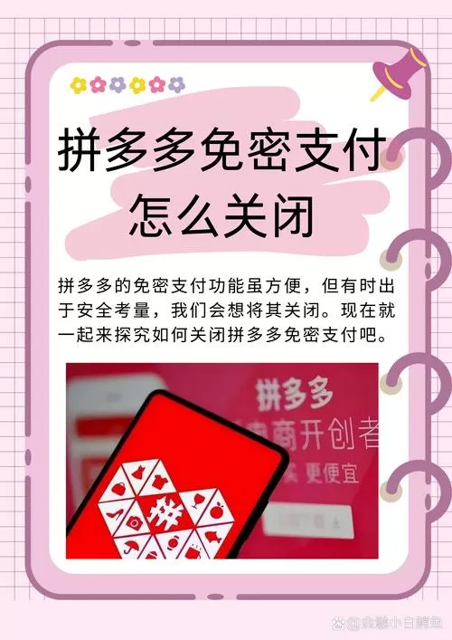 拼多多开通免密支付安全吗