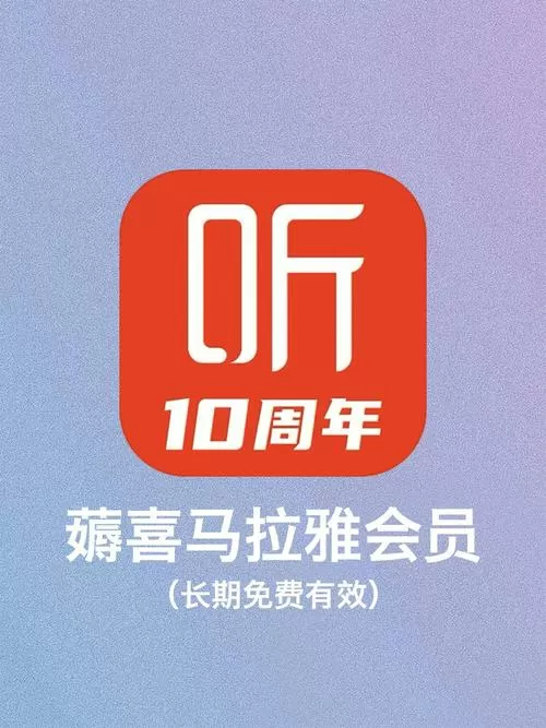 喜马拉雅vip永久破解方法截图