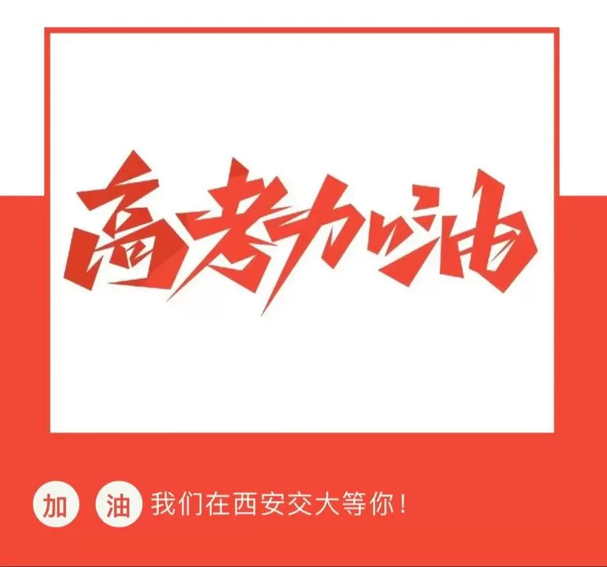 高考加油网
