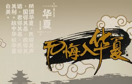 无悔华夏会出民国吗图标
