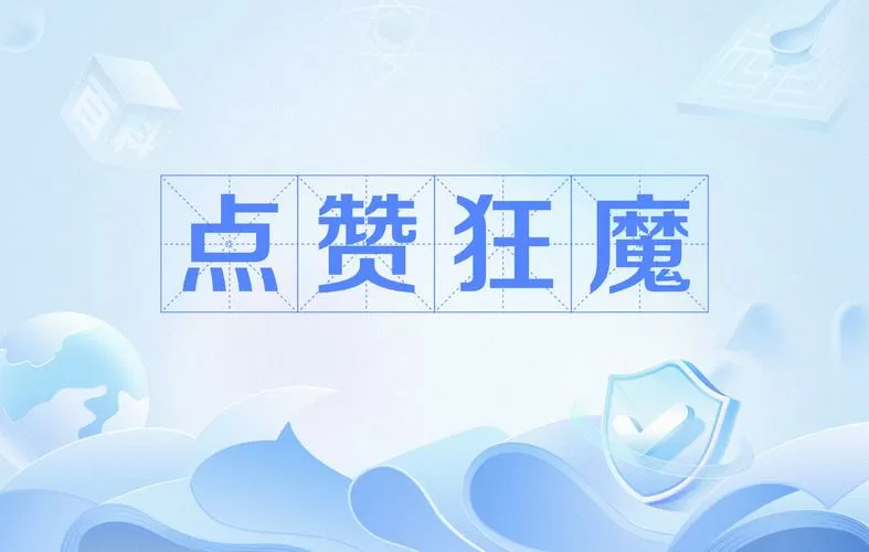 点赞狂魔下载2025图标