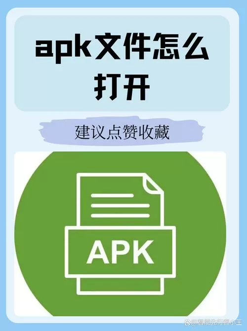 .apk文件用什么方式打开安卓截图