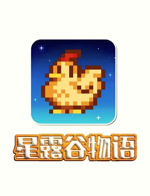 星露谷物语破解版无限金币图标