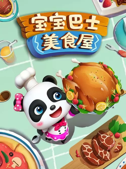 宝宝巴士美食屋破解版