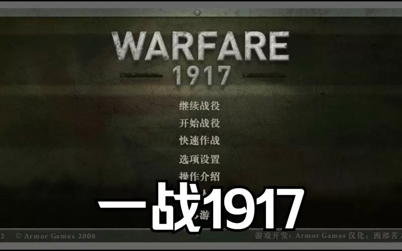 一战1917破解版截图