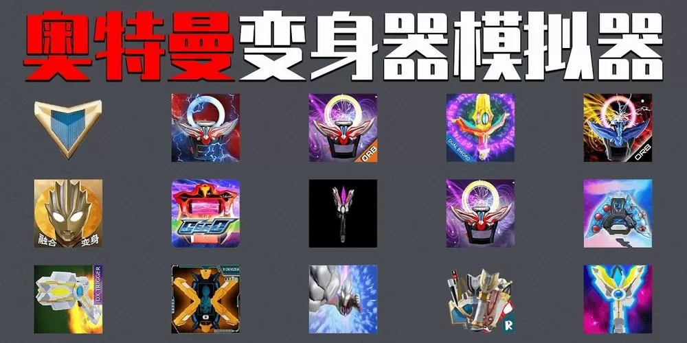 奥特曼模拟器安装下载