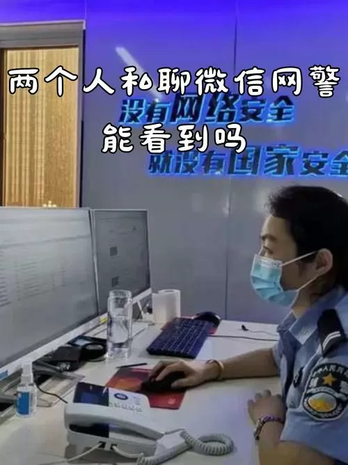 网警能检测到微信群中发的内容吗截图