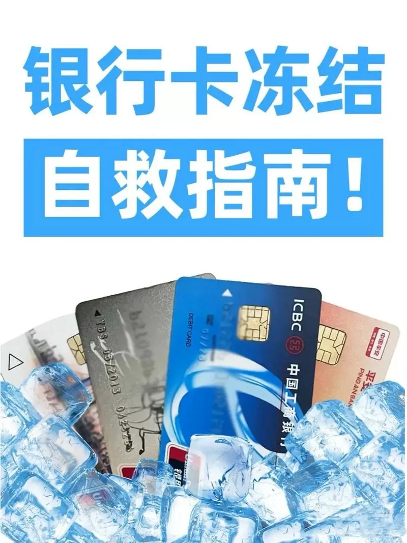 如何解冻银行卡冻结截图