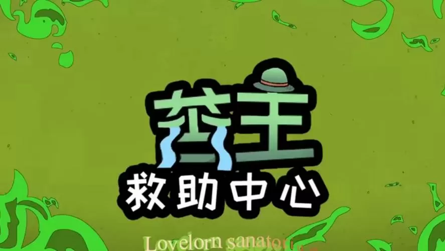 苦主救助中心3破解版图标