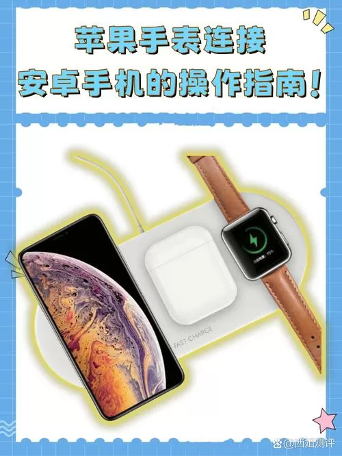 安卓手机连接苹果手表的方法截图