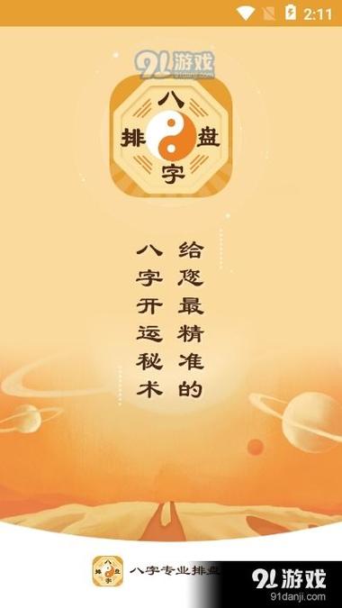 四柱算命软件官方正版截图