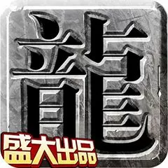 盛大热血传奇手机版截图