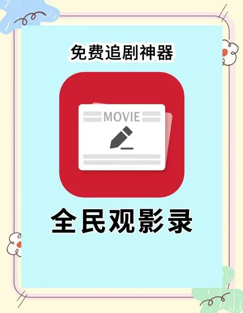 全民追剧我是刑警图标