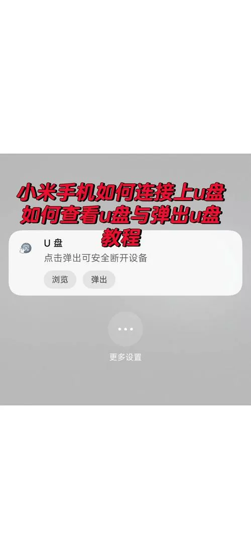 小米手机怎么弹出u盘