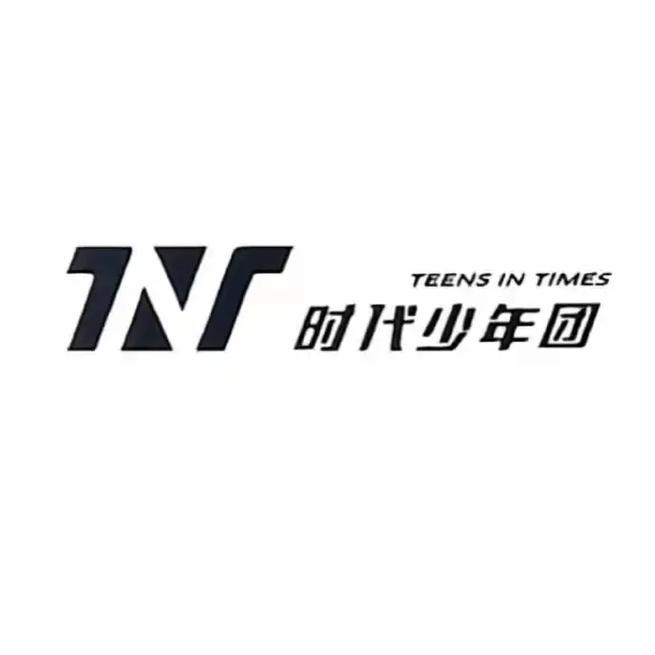 时代少年团限定几年