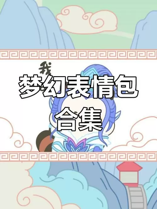 梦幻西游微信表情包截图