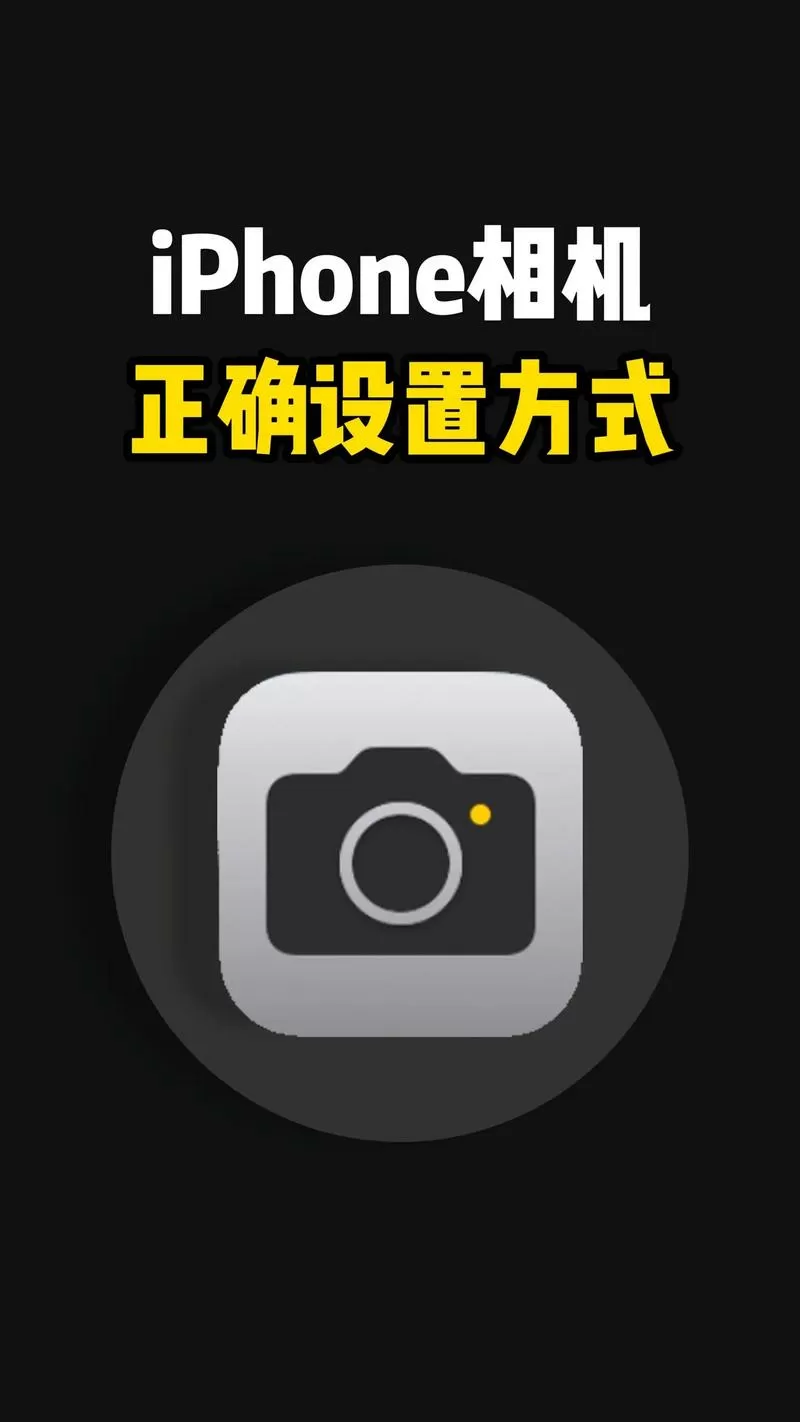 iphone相机清晰度设置截图