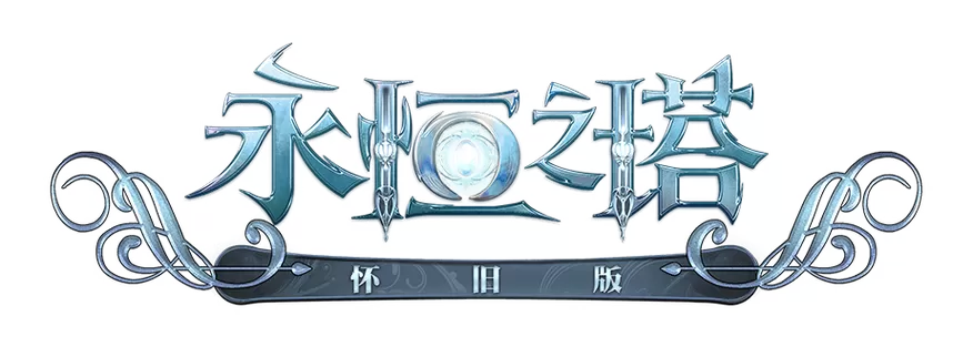 永恒之塔天族使命截图