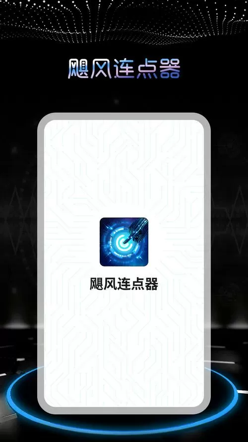 连点器助手下载安装截图