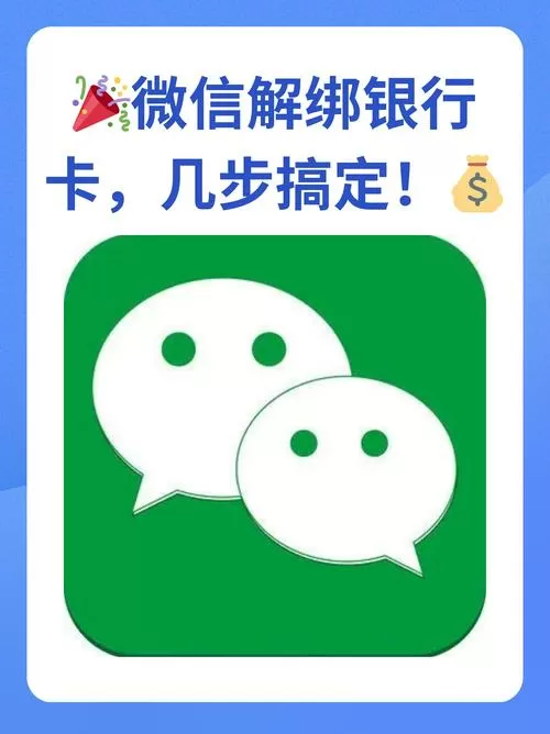 怎么解除微信绑定的银行卡图标