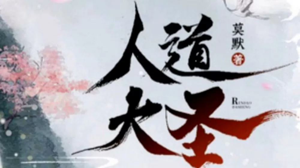 大圣道全文免费阅读图标