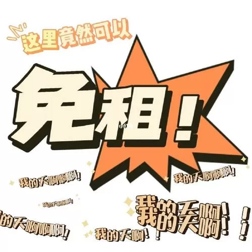 免租是什么意思图标