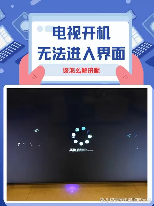 电视开机黑屏不显示画面怎么回事