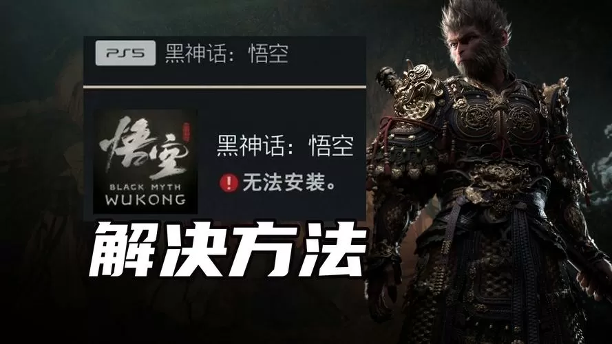 黑神话悟空手游下载免费安装