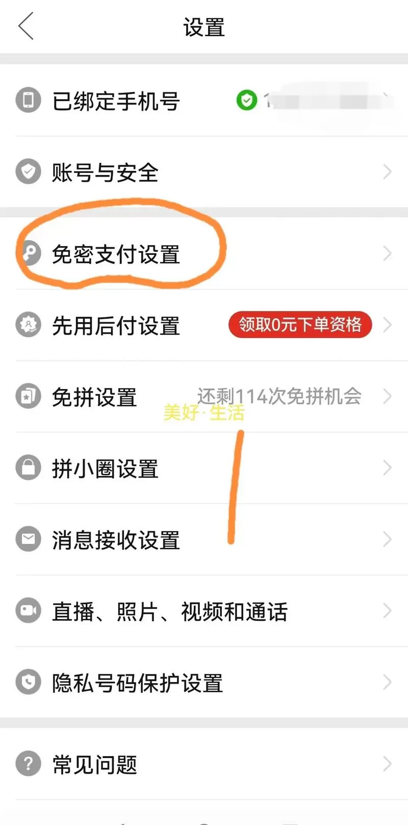 拼多多如何取消微信支付图标