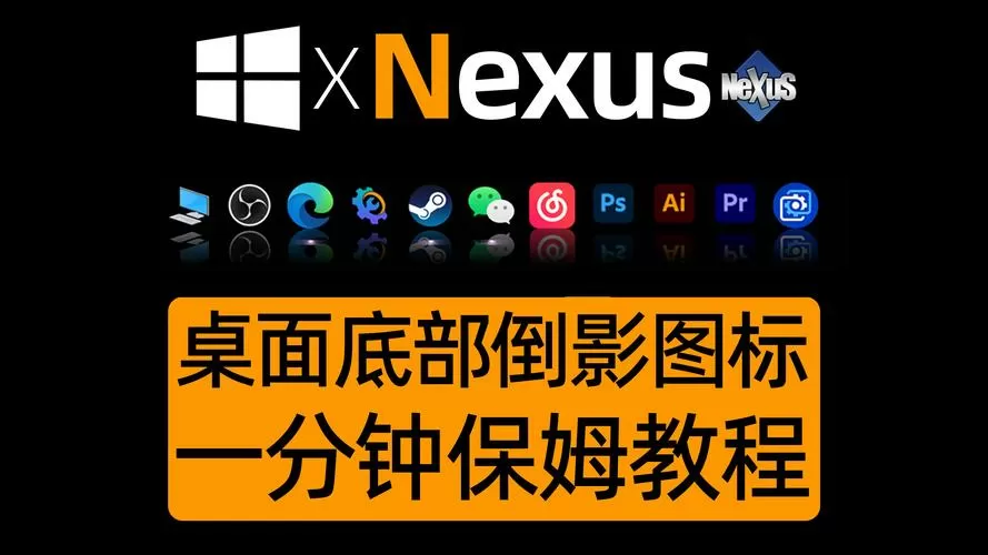 nexusmod怎么用图标