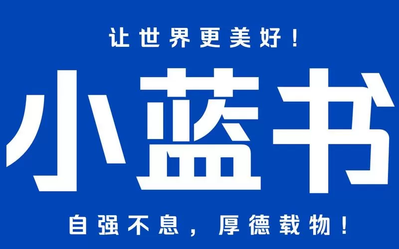 小蓝书是啥截图