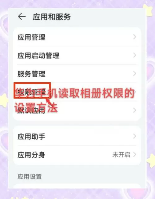 华为手机怎么开启相册权限