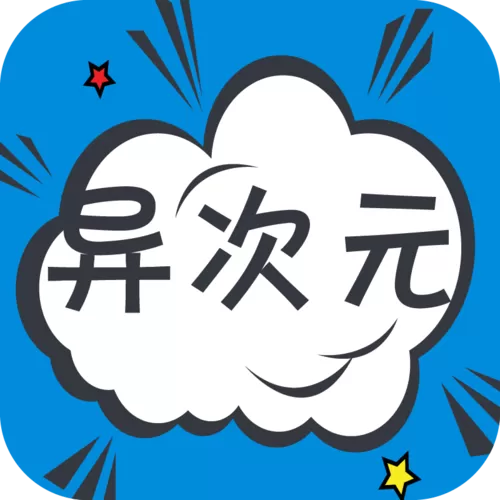 正版异次元漫画app图标