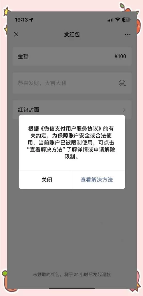 发红包显示对方账户受限怎么解除图标