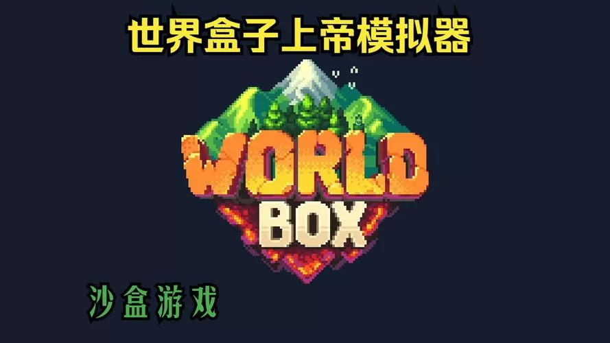 世界盒子(辅助菜单)图标
