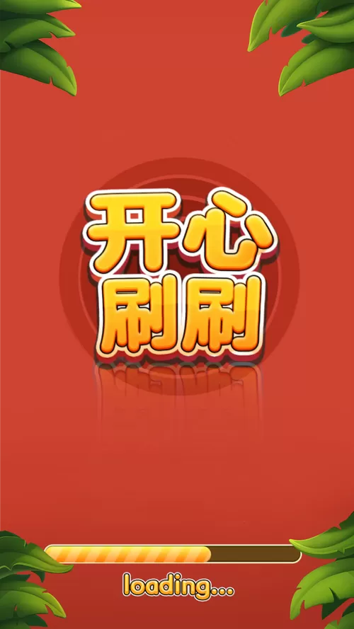 欢乐刷刷红包版图标