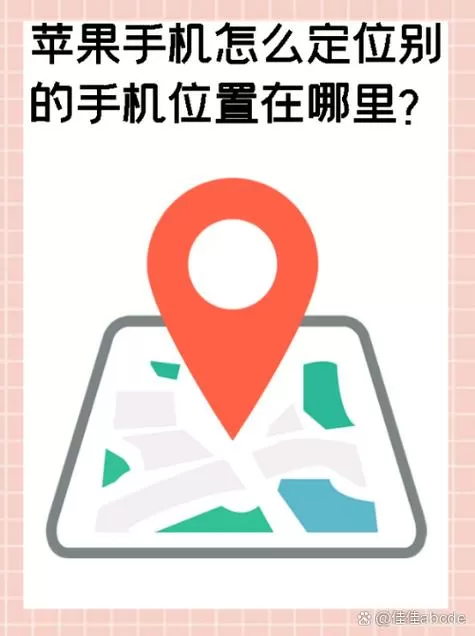 怎么绑定对方的手机位置截图