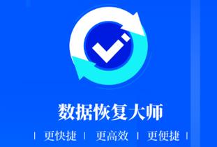 强力数据恢复精灵破解