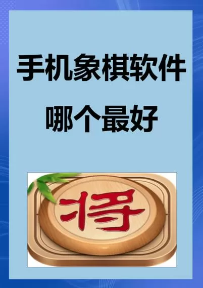 拿手机和大爷下象棋是什么软件截图