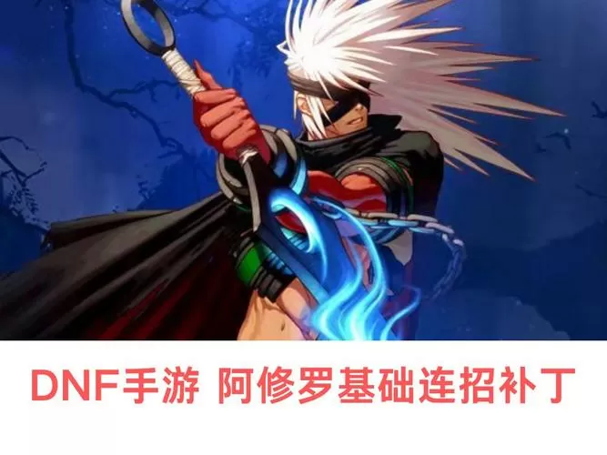 dnf手游阿修罗觉醒没任务截图