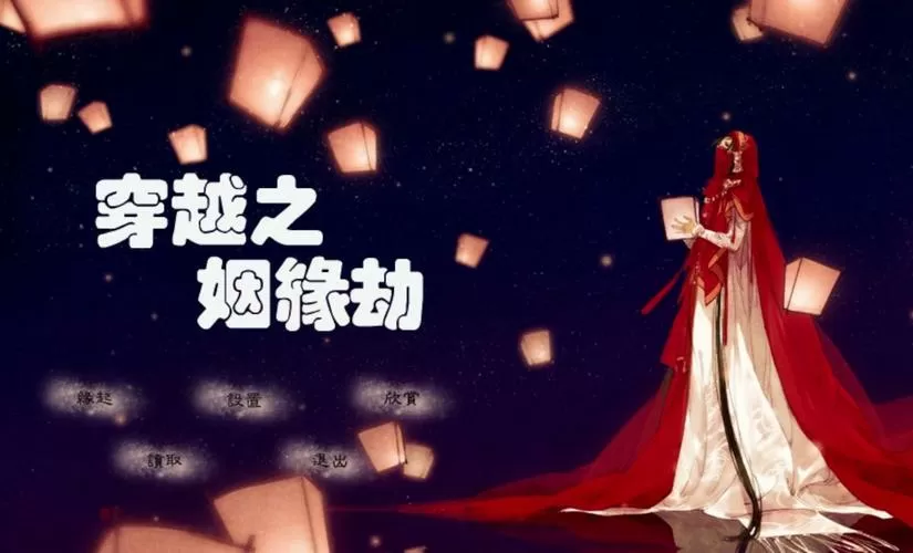 穿越之姻缘劫单机版