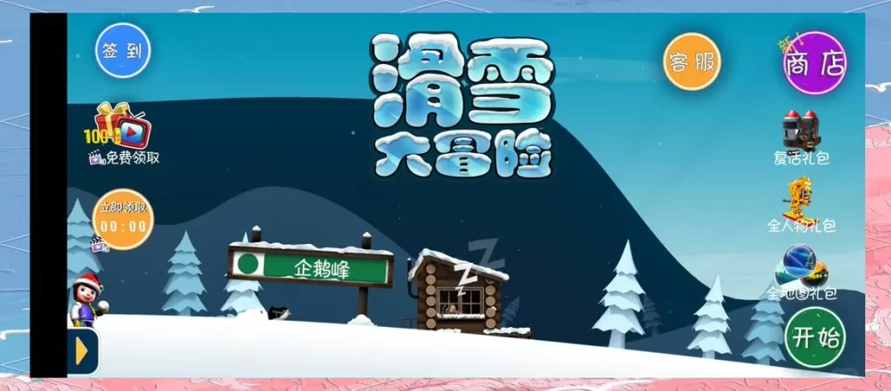 滑雪大冒险无敌版图标